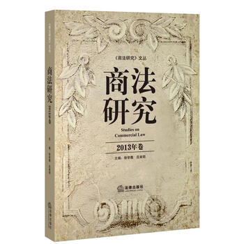 商法研究 徐学鹿,吕来明　主编 9787511862174