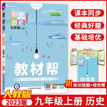 2023版 教材帮 九年级上册历史 人教版