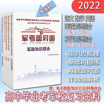 军考备考2022部队士兵考军校考学官方教材高中复习资料2022部队语文数学英语物理化学政治文科理科综 高中军考面对面复习资料【共五科】