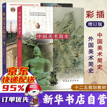 【】中国美术简史 新修订本 中央美术学院 青年出版社 中国美术简史+外国美术简史【各一本】