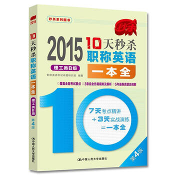 2015-10天秒杀职称英语一本全 理工类B级【正版图书，放心下单】