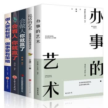 全套5册 办事的艺术正版会做人会说话你就赢了做人要有智慧做事有策略人际交往说话办事儿的艺术社交搭讪