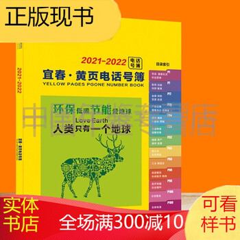 2021-2022宜春.黄页电话号簿
