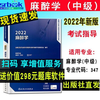 现货2022年麻醉学 中级麻醉科学中级主治医师职称考试指导用书 全国卫生资格考试用9787117320849
