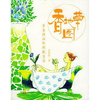 香草地图:芳香精油的精致生活【正版图书】