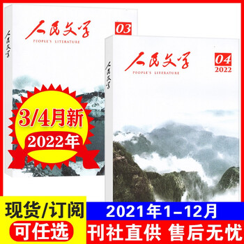 正版包邮 人民文学杂志2022年1-5月自选【另有2020/2021年1-12月可选】 2022年1+2月