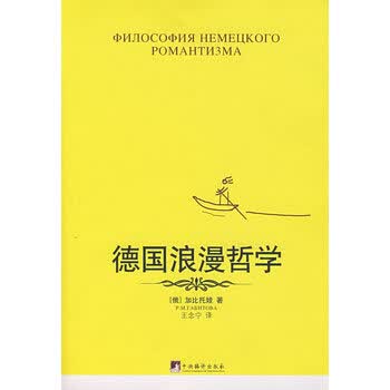 德国浪漫哲学 (俄罗斯)加比托娃,王念宁 中央编译出版社【正版图书】