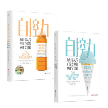 自控力：掌控自我系列（全2册）（京东专供）