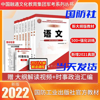 国防工业出版社】军考2022年新版官方教材部队考军校士兵考学融通军考复习资料军队院校招生军官士官考试正版书籍全套军考模拟试卷 2022官方教材军考全8科（包含军事+历史)