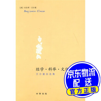 经学·科举·文化史：艾尔曼自选集