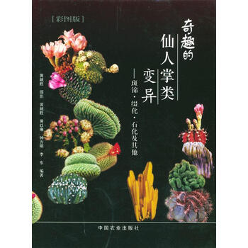 奇趣的仙人掌类变异:彩图版【正版图书】