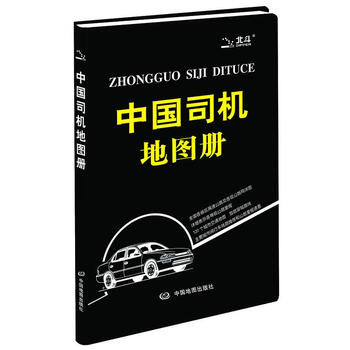 中国司机地图册 天域北斗数码科技有限公司