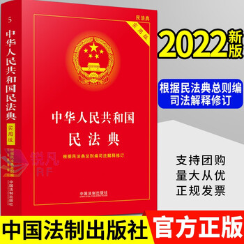 中华人民共和国民法典 实用版（2022新版）中国法制出版社 根据民法典总则编司法解释修订