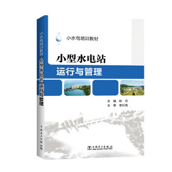 小水电培训教材小型水电站运行与管理
