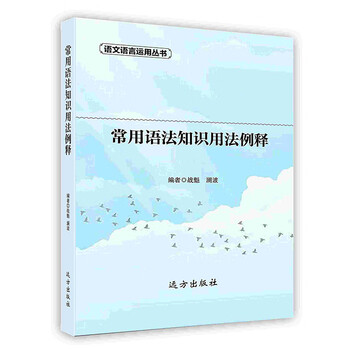 [按需印刷]常用语法知识用法例释