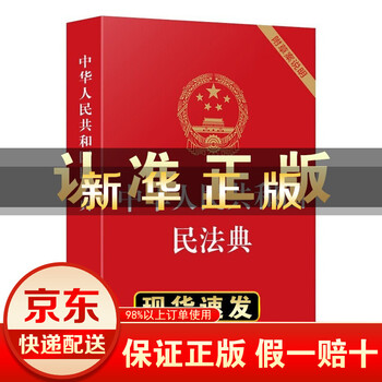 中华人民共和国民法典大字版+宪法+刑法民法典2021年实施法律书籍你不可不知的法律常识一本全 中华人民共和国民法典附草案说明