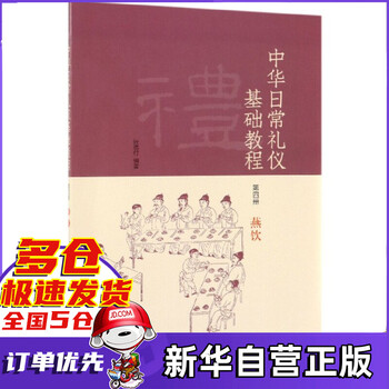 中华日常礼仪基础教程(第4册燕饮)