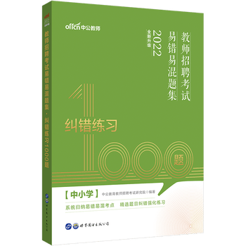 中公教育2022教师招聘6000题教招考试用书+学科必刷题库 教育基础知识题库小学中学 河北山东四川广东甘肃广西辽宁江西等 纠错1000题 2022版