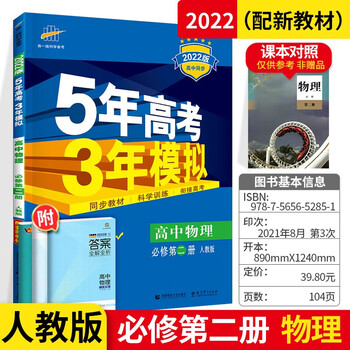 高一下册新教材】2023版曲一线五年高考三年模拟5年高考3年模拟高中必修第二册2五三同步练习册人教版 物理 必修第二册 人教版