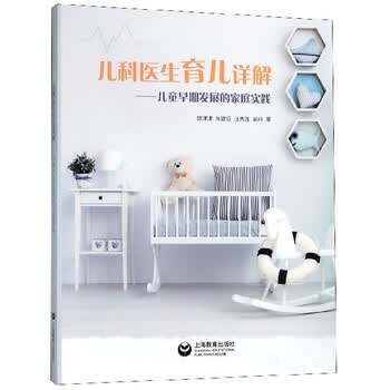 儿科医生育儿详解--儿童早期发展的家庭实践