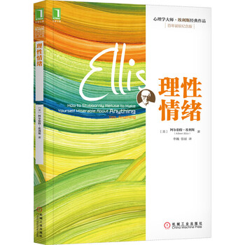 理性情绪(百年诞辰纪念版) [美]阿尔伯特·埃利斯（AlbertEllis）  李巍，张丽 译 书籍