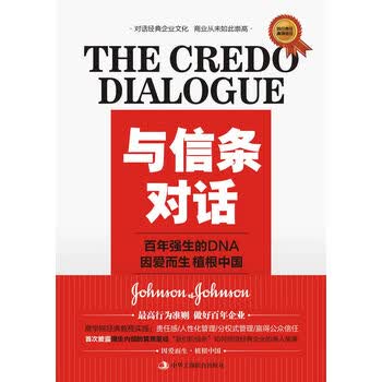 与信条对话:百年强生的DNA 《全球商业经典》