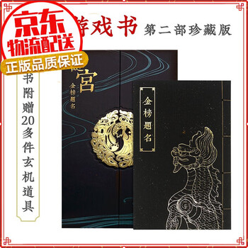 【现货】谜宫·金榜题名（珍藏版）故宫迷宫烧脑解谜游戏2