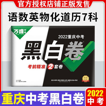 【现货】万唯中考黑白卷2022重庆语文数学英语物理化学政治道法历史试卷7科全套试题初三九年级模拟试卷复习万维教育