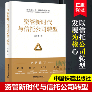 【精装现货】资管新时代与信托公司转型 袁吉伟 著 曾刚陈赤翟立宏邢成 功能监管理论实践业务转型