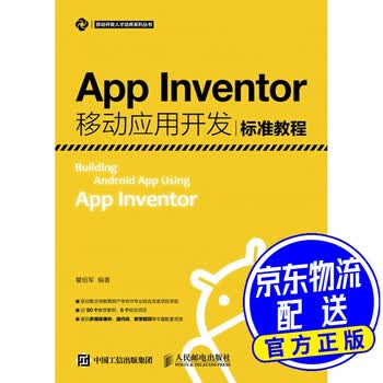 App Inventor移动应用开发标准教程