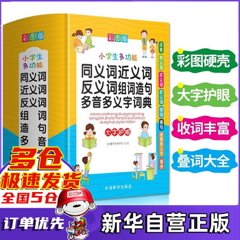 正版2021小学生近义词反义词大全同义词词典组词造句成语词典现代汉语 新版笔顺规范叠词词语和新华字典书中学专用本工具书多功能