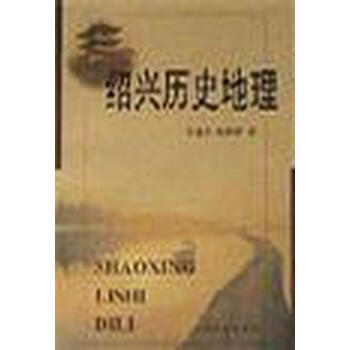 绍兴历史地理 车越乔【正版书】