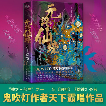 天下霸唱作品集【多规格自选】大耍儿4册 四神斗三妖系列 地底世界新版四册 窦占龙憋宝 迷航昆仑墟 无终仙境 等 无终仙境【硬壳护封精装版】