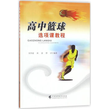 高中篮球选项课教程张伟健,林茵,缪洋 编著