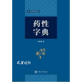 药性字典 吴克潜编 上海交通大学出版社