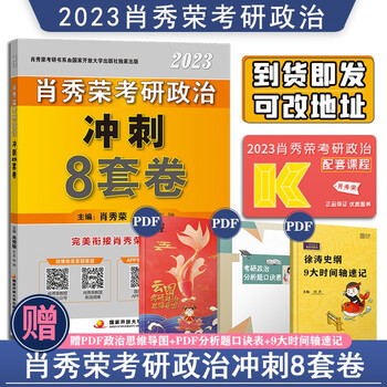【新版预售】肖秀荣八套卷2023考研政治冲刺8套卷 肖8 肖八
