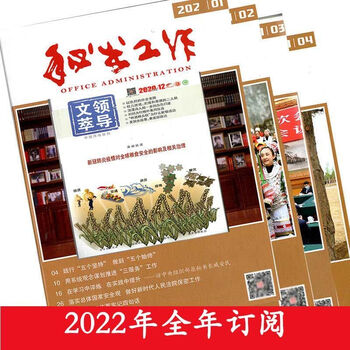 秘书工作杂志2022年1期办公室应用写作 1-6期订阅