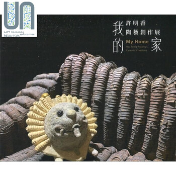 我的家 许明香陶艺创作展 港台艺术 张大春 台中市文化局 陶瓷