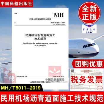正版书籍 民用机场沥青道面施工技术规范MH/T5011-2019西北民航机场建设集团有限责任公司中国民航出版社