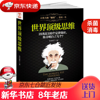 【新华书店 正版书籍】世界顶级思维沧海满月著江西人民出版社 正版图书绘本