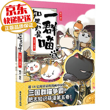 【系列自选】如果历史是一群喵全套 爆款漫画家肥志系列作品 如果历史是一群喵5·乱世三国篇