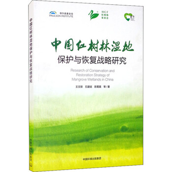 中国红树林湿地保护与恢复战略研究 图书
