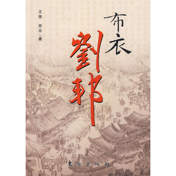布衣刘邦 王尧,思乐