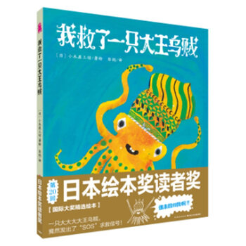 心喜阅绘本馆:我救了一只大王乌贼 ·