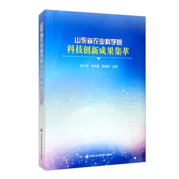 山东省农业科学院科技创新成果集萃