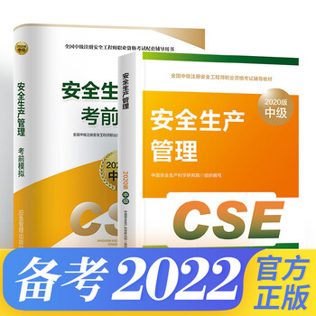 备考2022注册安全工程师2021教材+真题2本 建筑化工其他煤矿金属矿山专业下单自选应急管理出版社 生产管理 2本
