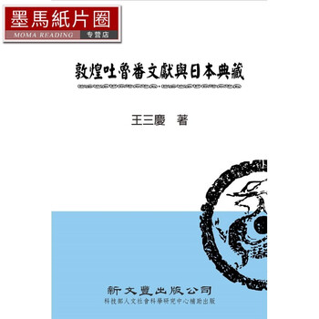 预售 王三庆 敦煌吐鲁番文献与日本典藏 新文丰