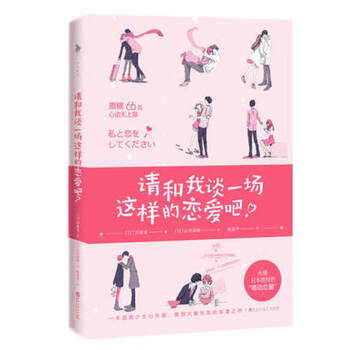 【正版书籍】请和我谈一场这样的恋爱吧