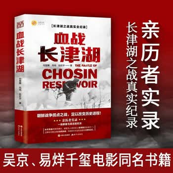 血战长津湖 同名电影吴京易烊千玺主演抗美援朝历史朝鲜战争长津湖之战 军事小说纪实文学正版