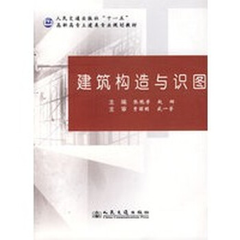 建筑构造与识图 张艳芳  等 人民交通出版社